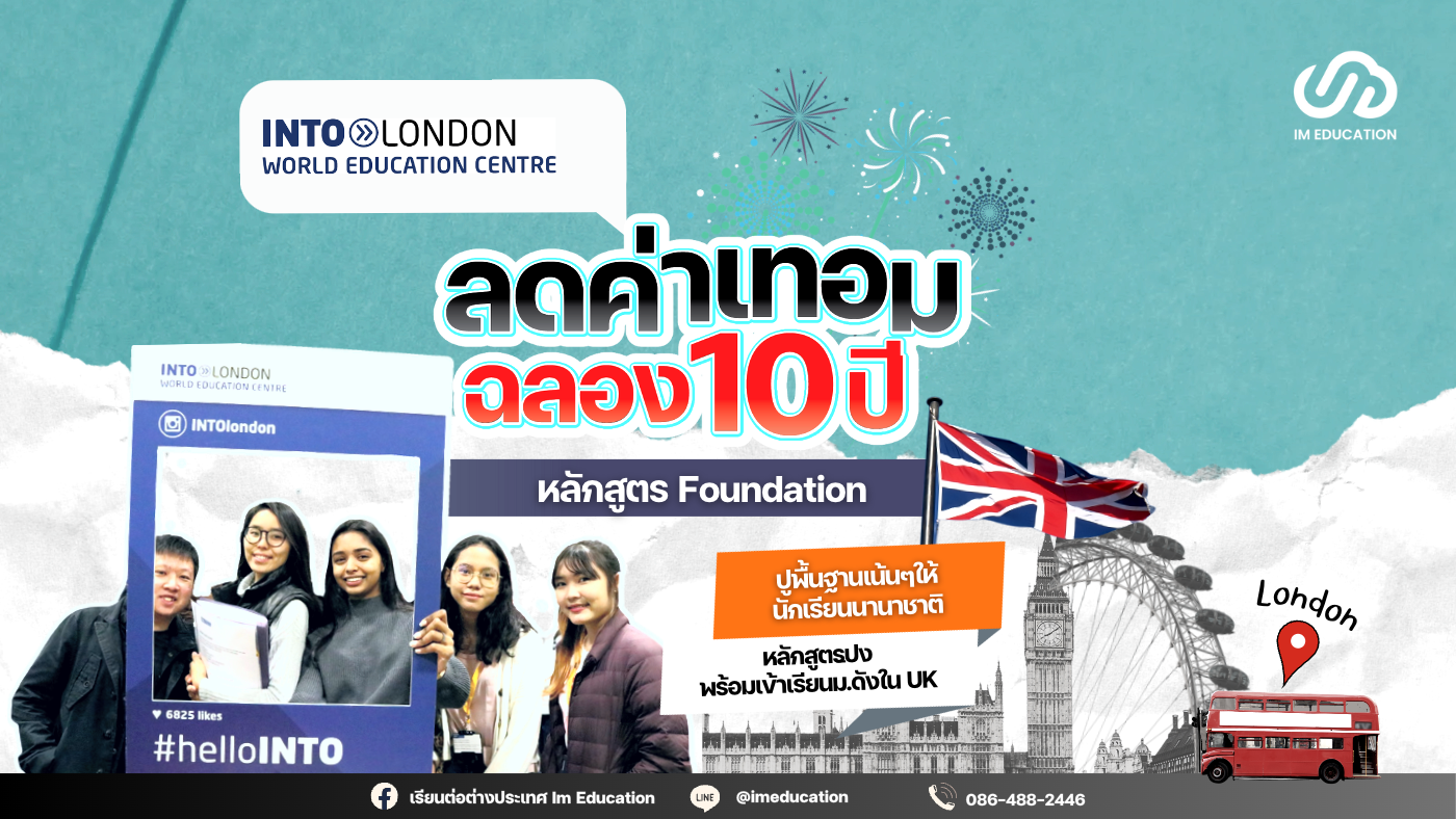 ลดค่าเรียนคอร์ส Foundation ฉลอง 10 ปี INTO London | Im Education
