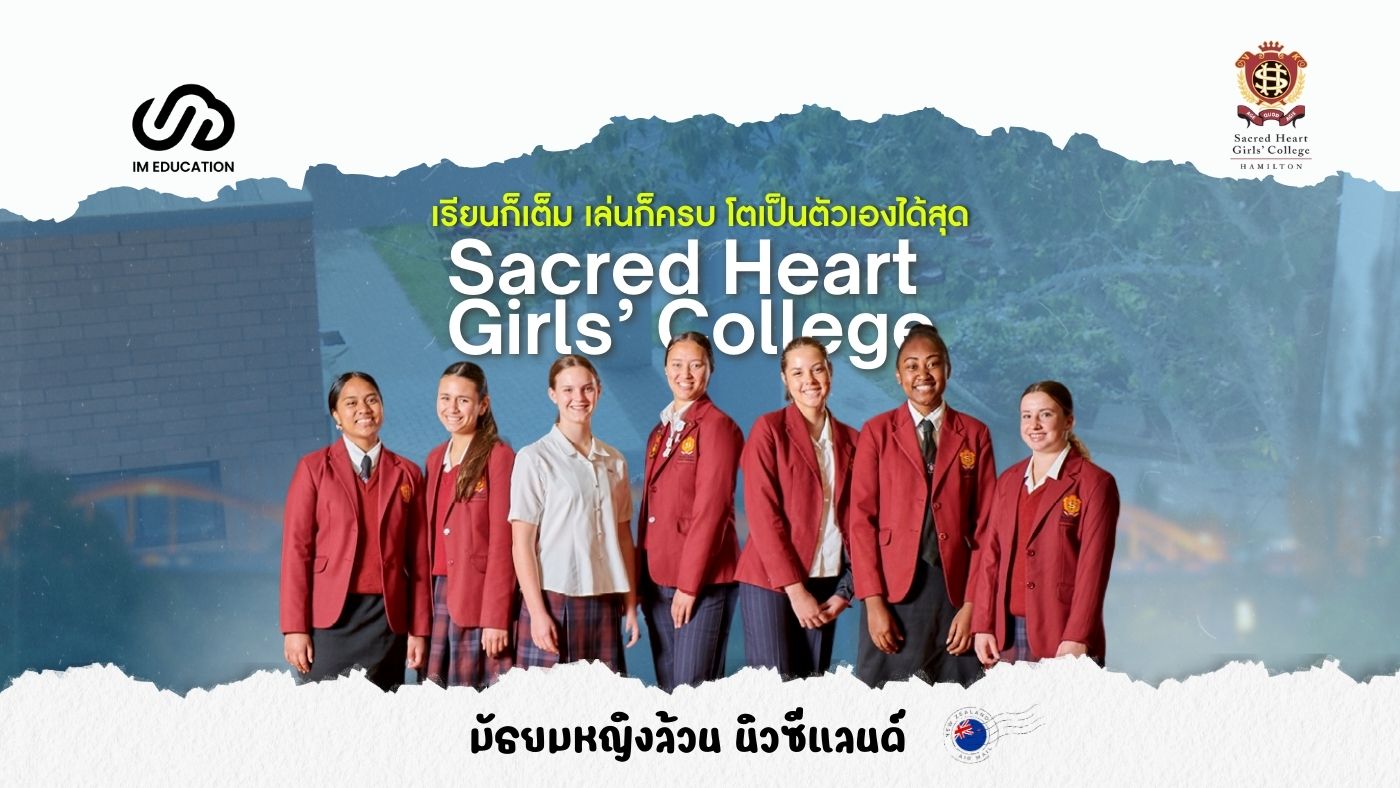 Sacred Heart Girls’ College โรงเรียนหญิงล้วนในนิวซีแลนด์ ที่มากกว่าการ ...